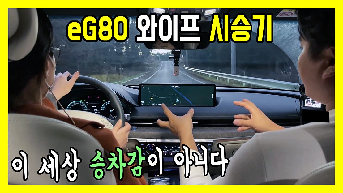 eG80 승차감이 좋은 이유. 9,832만원 제네시스 eG80 전기차. - 네이버 TV