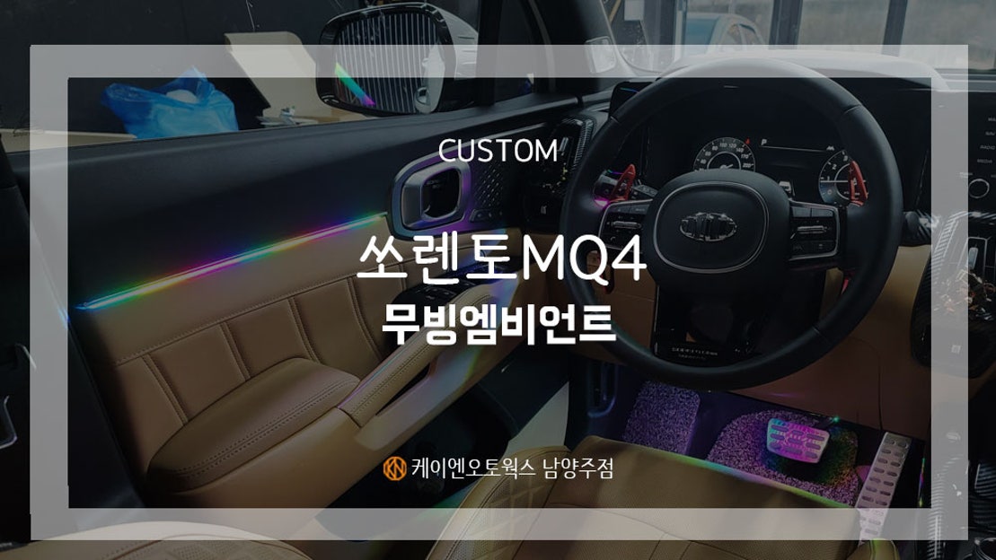 쏘렌토MQ4 무빙엠비언트라이트 / 다양한 퍼포먼스를 가진 LED튜닝 - 네이버 TV