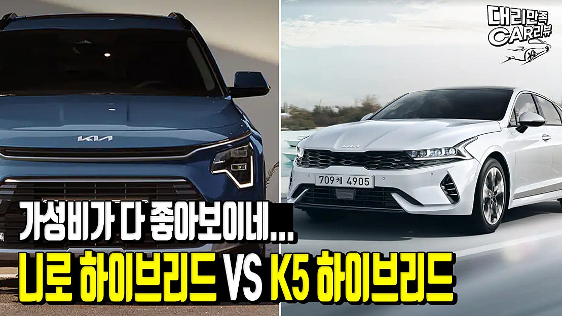 니로 하이브리드 vs K5하이브리드 유지비는 비슷하구만... - 네이버 TV