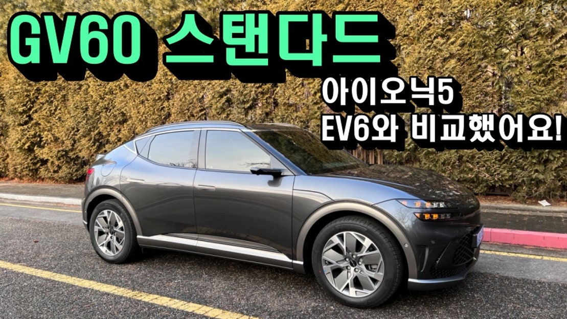 [시승기]GV60 깡통트림…아이오닉5·EV6와 비교했습니다 '전기차 구매' 고민하시는 분 꼭 보 - 네이버 TV