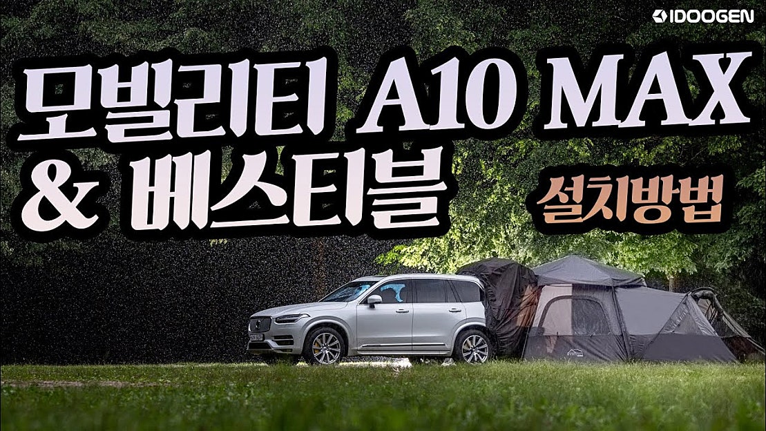 아이두젠 모빌리티 A10 MAX & 베스티블 설치방법 (A10 MAX 설치부터 베스티블 설치까지 한 번에 - 네이버 TV