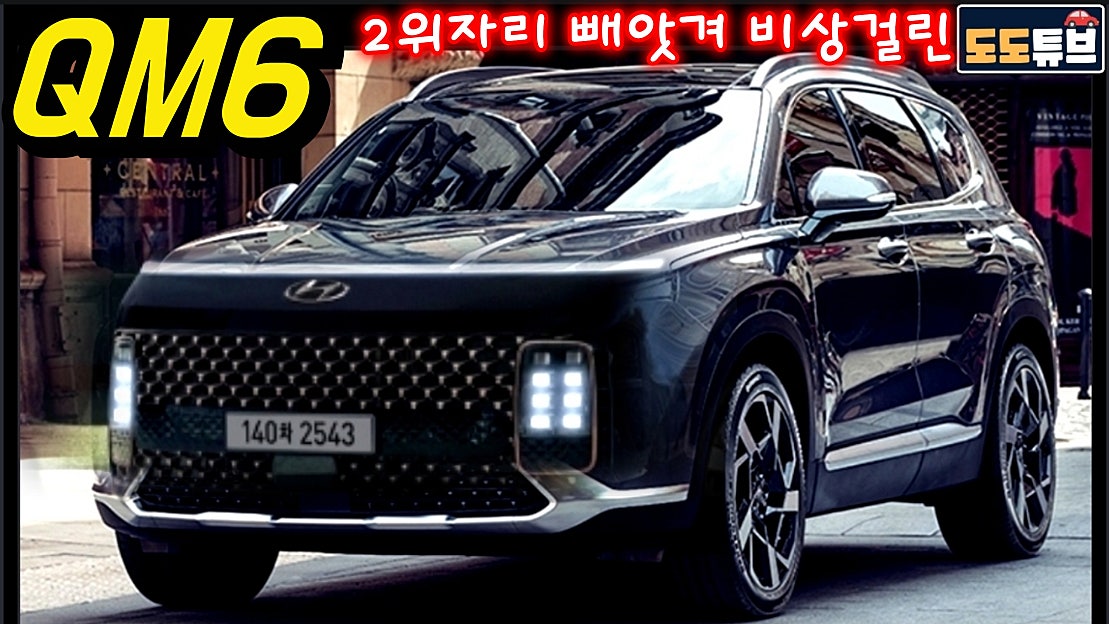 싼타페풀체인지 22년 조기등판설 현실화? QM6 2위자리 빼앗긴 위험상황 맥스크루즈급 사이 - 네이버 TV