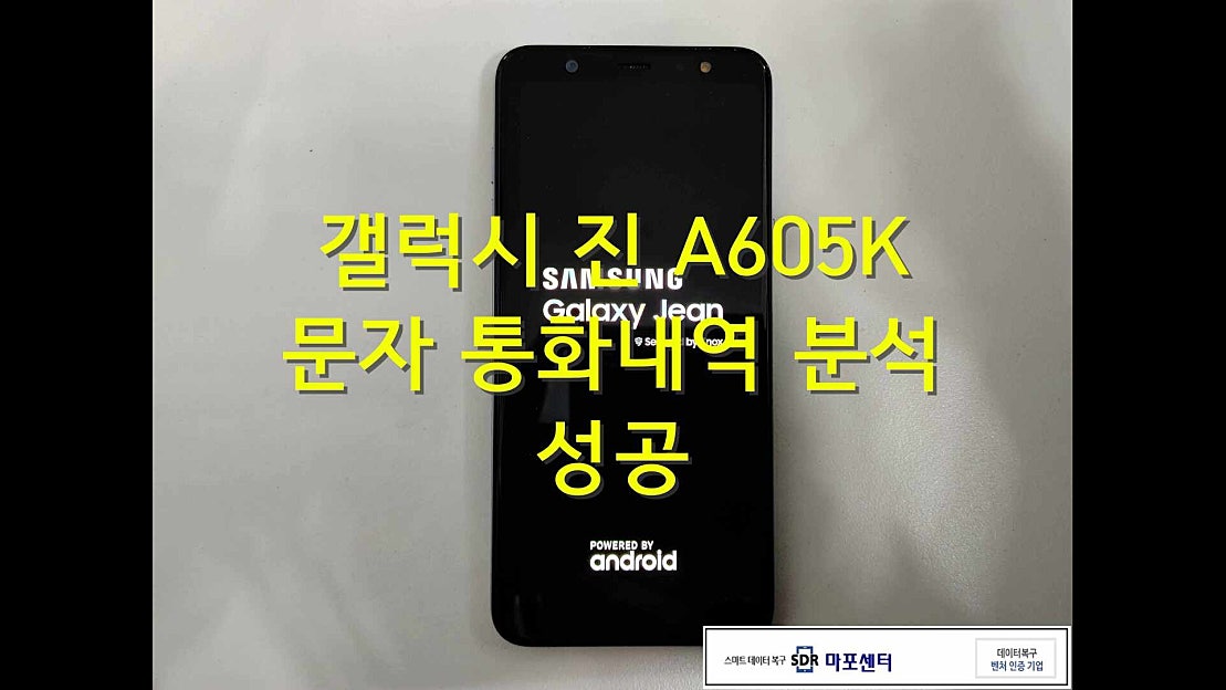 갤럭시 진 A605K 모델 문자 통화내역 분석 및 복구 성공 마포데이터복구 마포복구센터 해결 - 네이버 TV