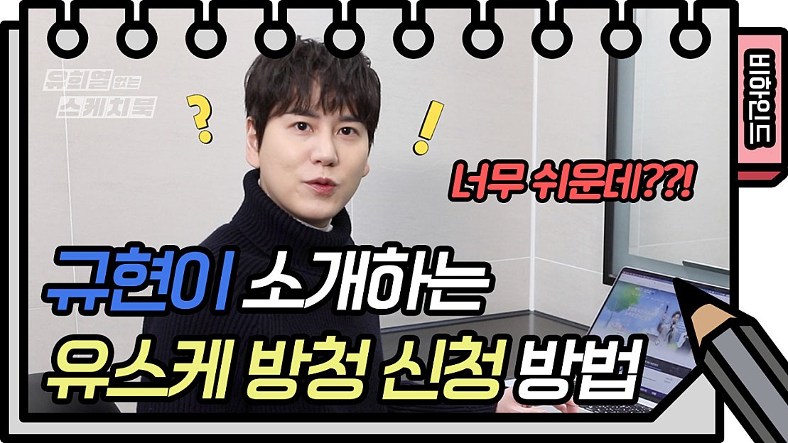 World Star 규현이 유스케 방청 신청 영상을 찍는다?! | KBS 방송 - 네이버 TV