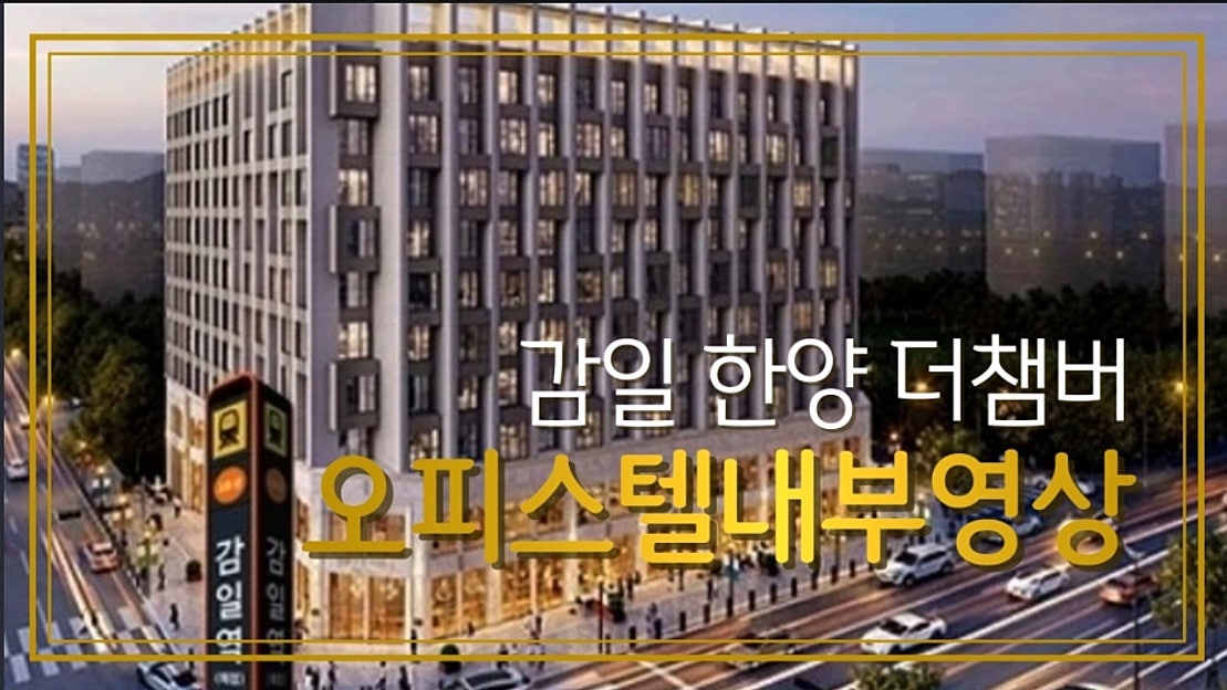 감일 한양 더챔버 파크로지아 전매가능한 투룸 오피스텔 내부영상 네이버 Tv
