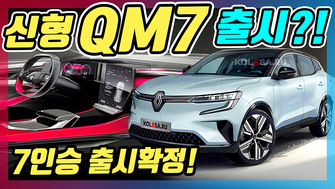 QM7으로 나올까? QM6 풀체인지가 미쳤다는 이유 - 네이버 TV