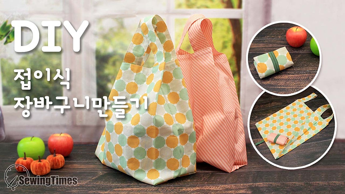 Diy 초간단 장바구니만들기 안감없는 접이식 에코백 만드는 방법 소잉타임즈 네이버 Tv