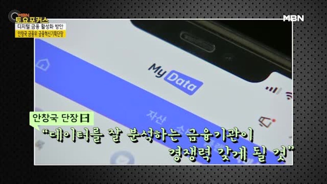 MBN[토요포커스] 안창국 금융위원회 금융혁신기획단장 “마이데이터 시행, 디지털 금융의 미래는?” - 네이버 TV