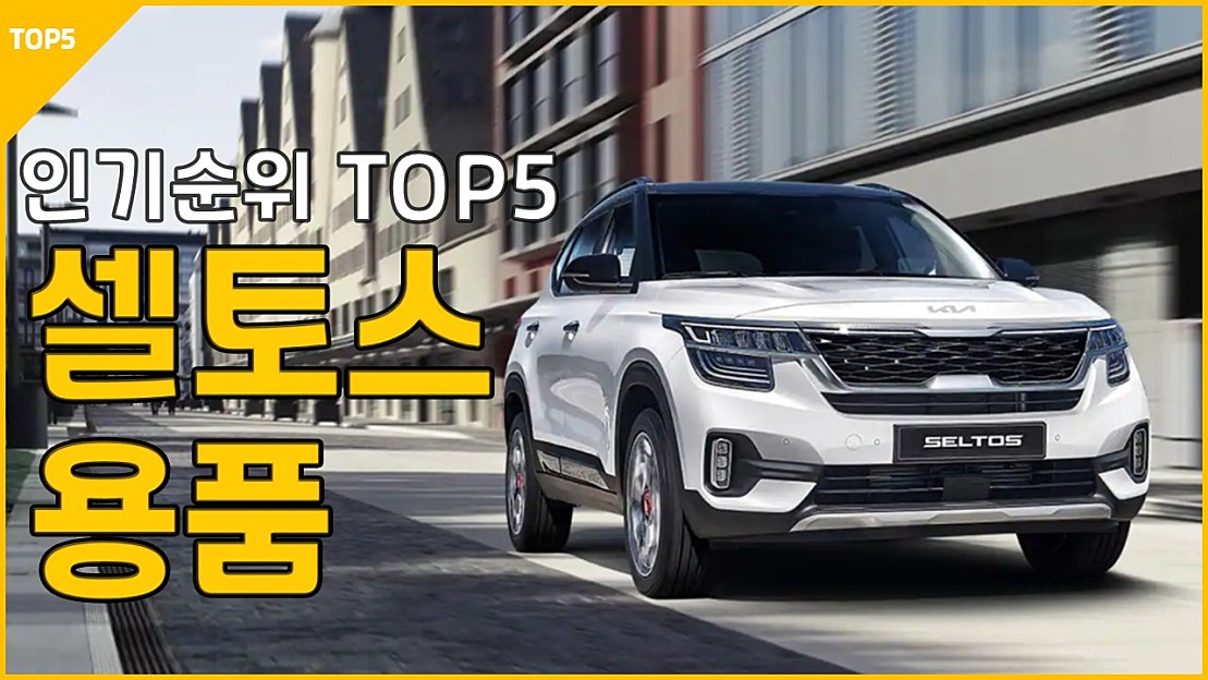 광고 22년2월 셀토스 자동차 용품 추천 가성비 인기순위 상품평 리뷰 기아 튜닝 트렁크매 네이버 Tv