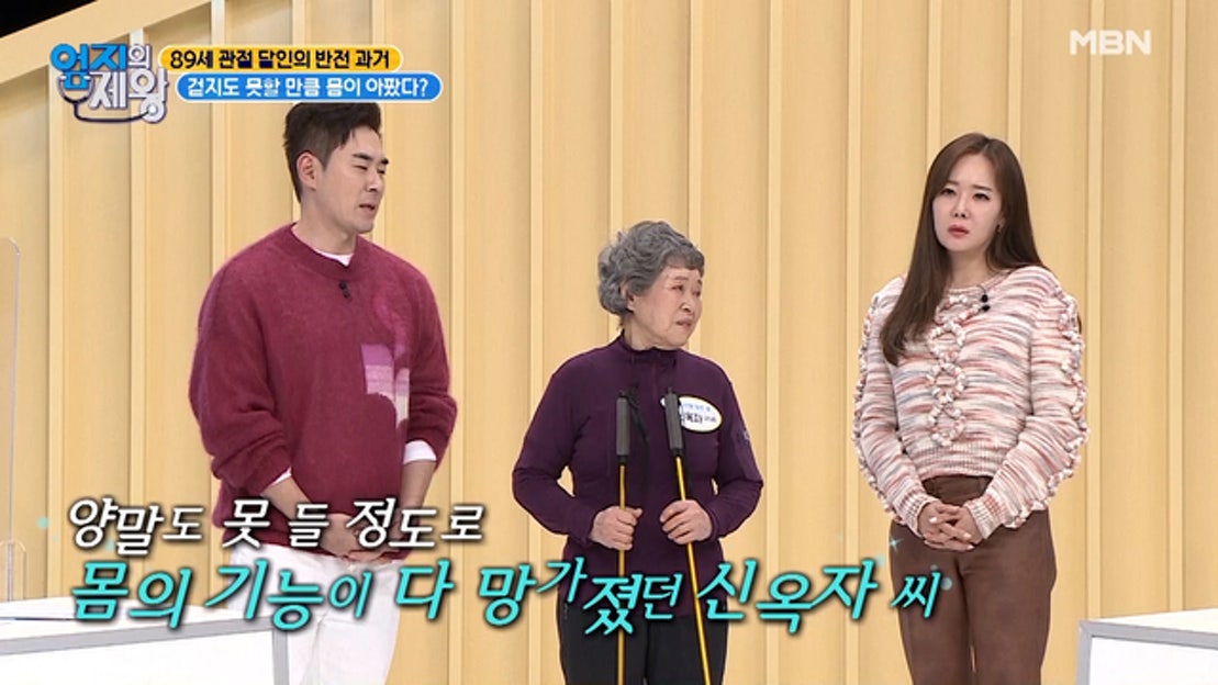 89세 관절 달인의 반전 과거! 걷지도 못할 만큼 몸이 아팠다? MBN 220208 방송 - 네이버 TV