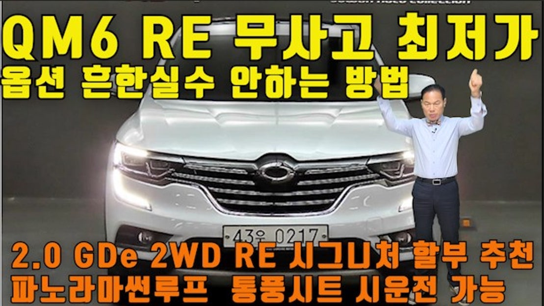 QM6 2.0 GDe 2WD RE 시그니처 1인소유 파노라마썬루프 ,무사고 수원중고차 - 네이버 TV