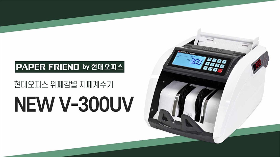 [페이퍼프랜드 by 현대오피스] 위폐감별 지폐계수기 New V-300UV - 네이버 TV