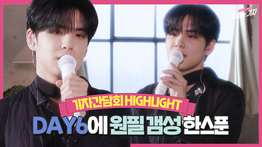 #원필이 생각하는 #DAY6 와 솔로 앨범의 차이점 🤔 기다리던 #원필 의 솔로 #필모그래피 - 네이버 TV