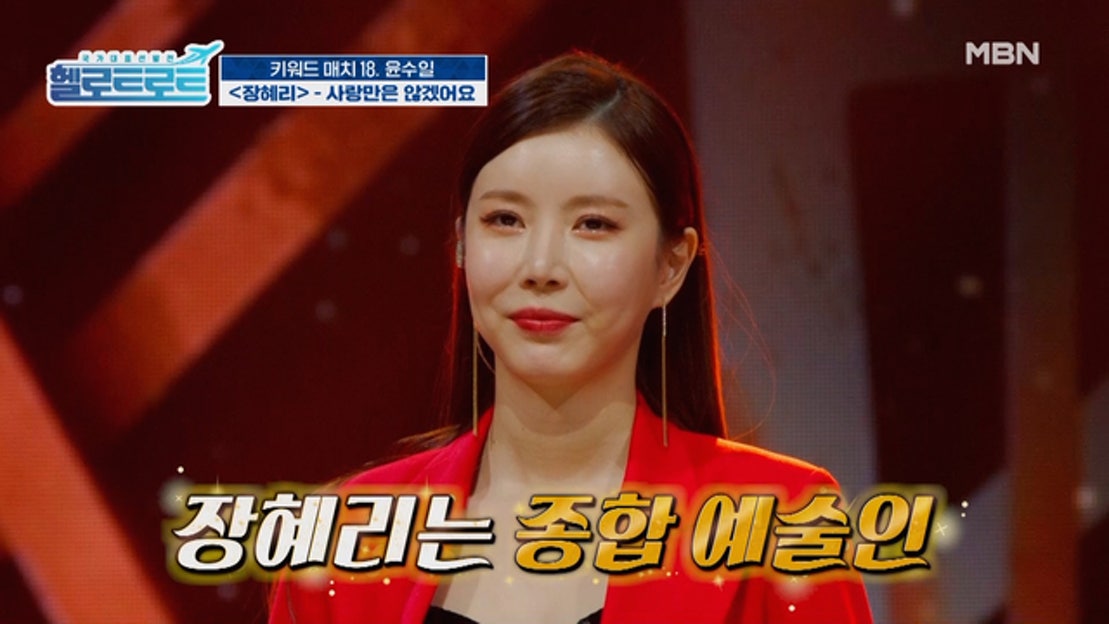 뭐든지 잘하는 만능 재주꾼! 종합 예술인! 극찬을 받은 장혜리의 점수는? MBN 220208 방송 - 네이버 TV