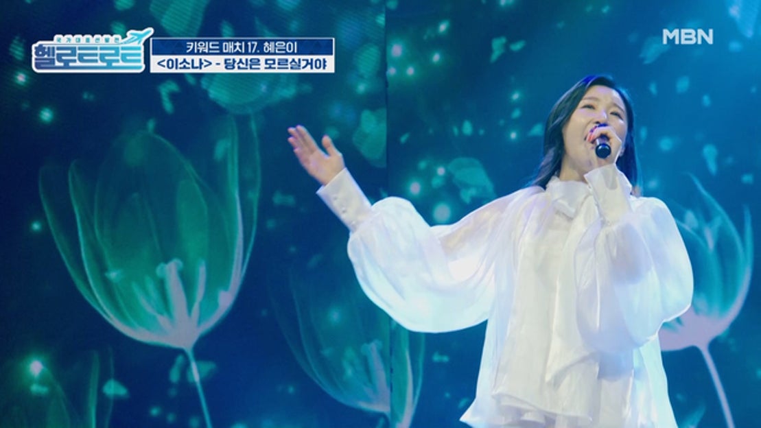 너만의 무대를 하는 거야! 이소나의 [당신은 모르실 거야] 무대! MBN 220208 방송 - 네이버 TV