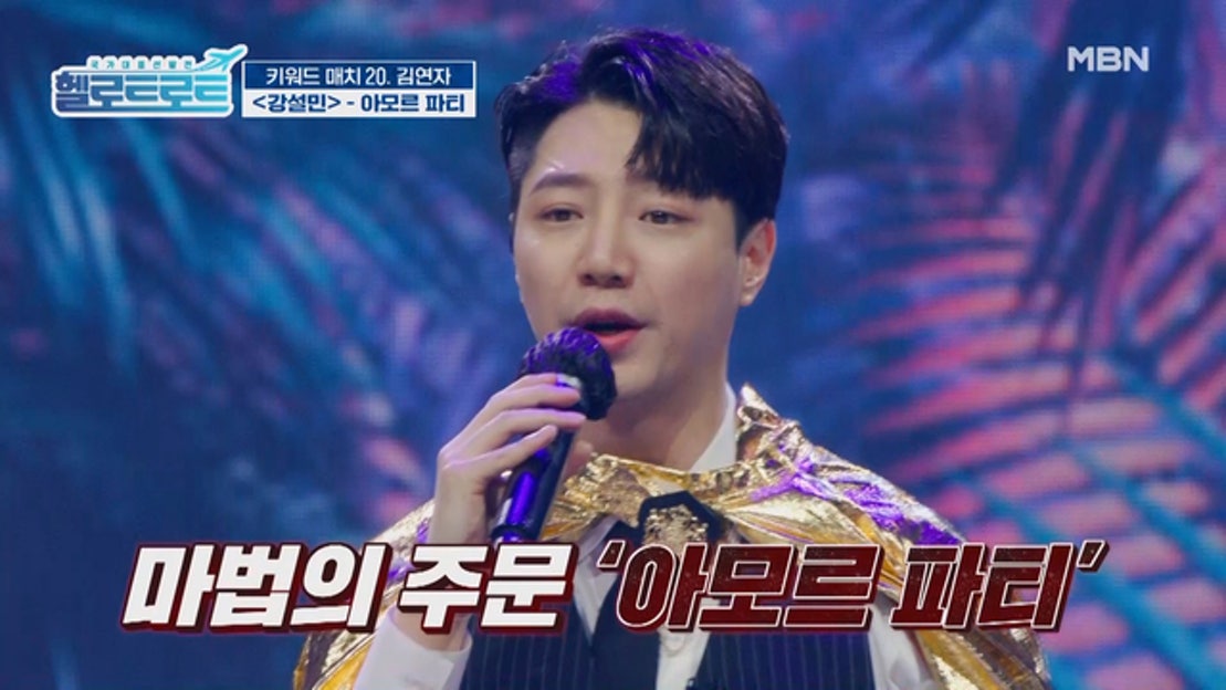 주인공이 되기 위해 태어난 남자! 강설민의 [아모르 파티] 무대! MBN 220208 방송 - 네이버 TV