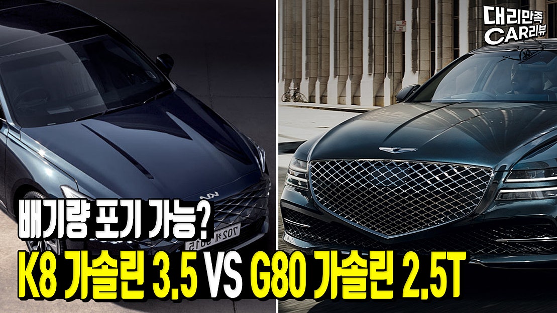 K8가솔린3.5 vs G80가솔린2.5T 유지비 비교!!! 배기량 내리기 가능? - 네이버 TV