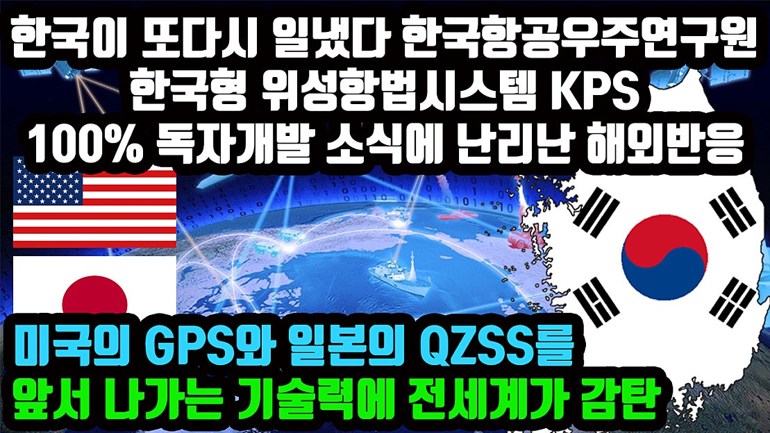 한국이 또다시 일냈다 한국항공우주연구원 한국형 위성항법시스템 KPS 100% 독자개발 소식 - 네이버 TV