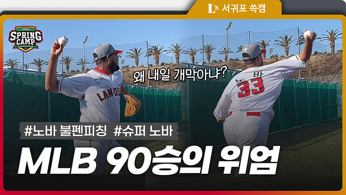 이것이 슈퍼 노바의 싱커다! MLB 90승 투수 이반 노바, 불펜 피칭 - 네이버 TV