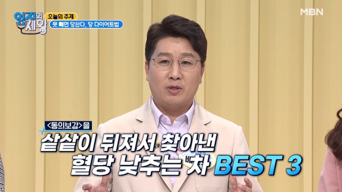 !동의보감 추천! 당 낮추는 차 BEST 3 MBN 220215 방송 - 네이버 TV