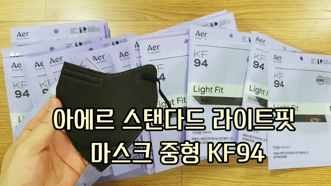 아에르 스탠다드 라이트핏 보건용 마스크 중형 KF94 - 네이버 TV