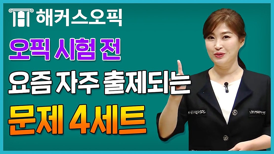 오픽등급 ★오픽 최근 자주 출제되는 빈출 문제 4세트!☆ OPIC시험 - 네이버 TV