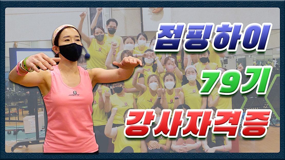 점핑하이 79기 점핑피트니스 국제자격증 현장 트램폴린 강사자격증 점핑 조회수 1443회202 네이버 Tv