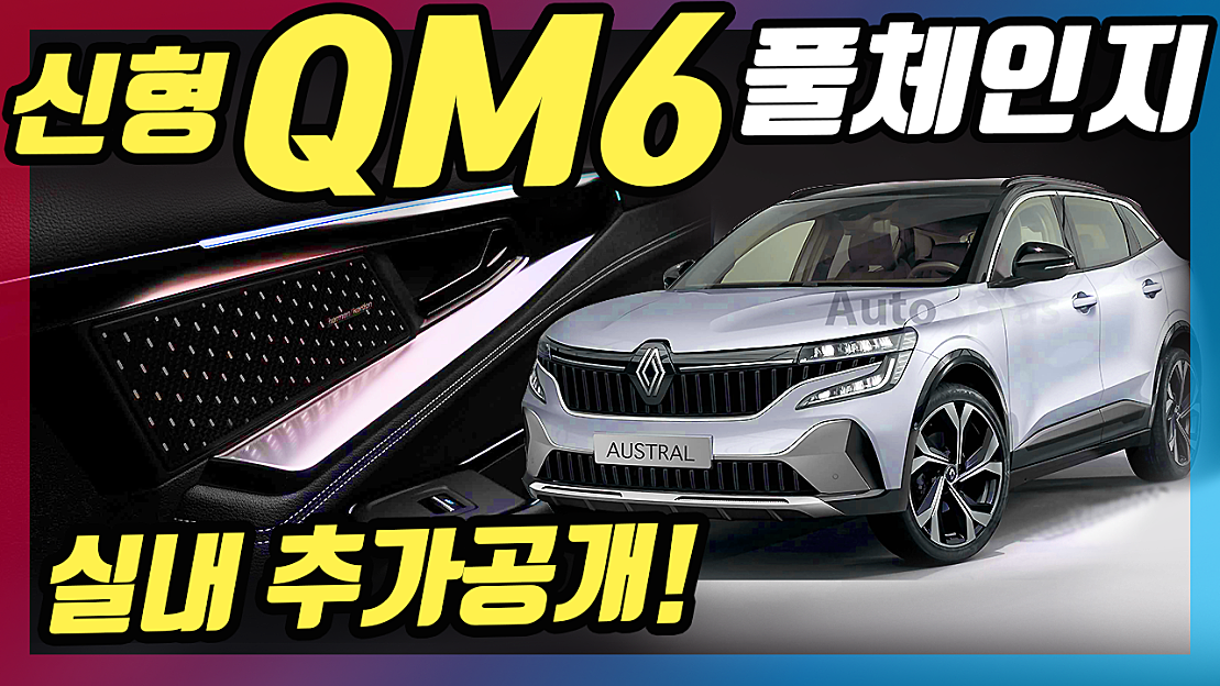 신형 QM6 풀체인지 실내가 역대급인 이유 - 네이버 TV