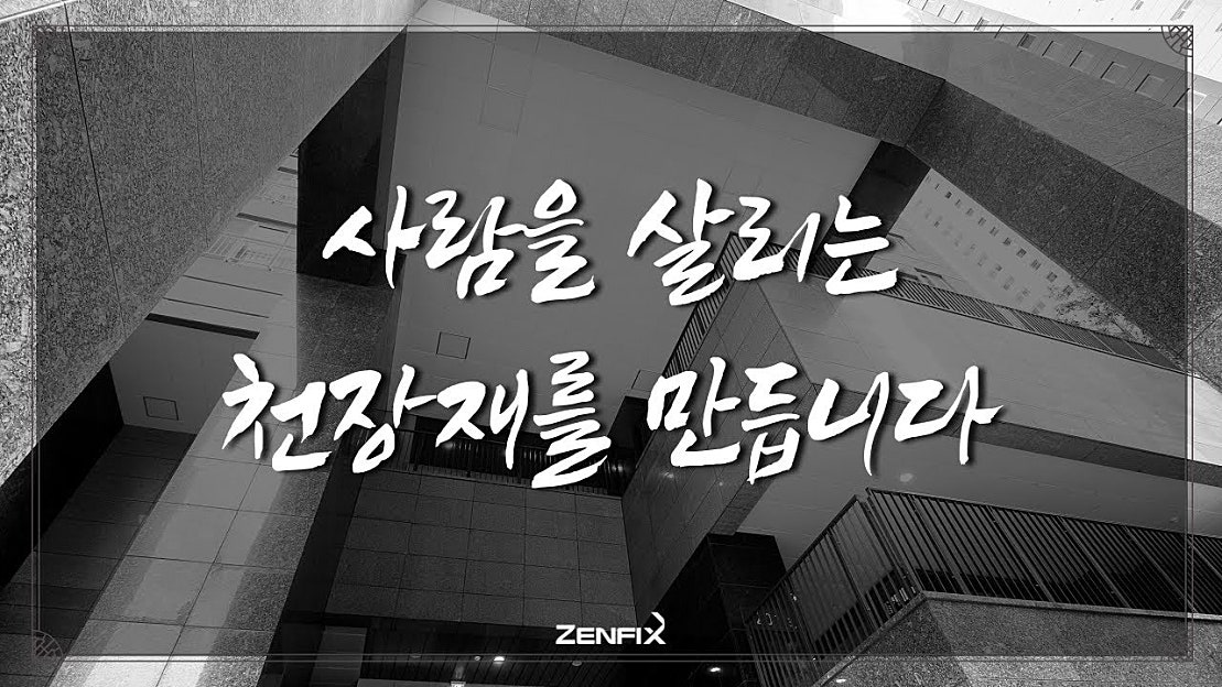 사람을 살리는 천장재를 만드는 기업 젠픽스 Zenfix - 네이버 TV