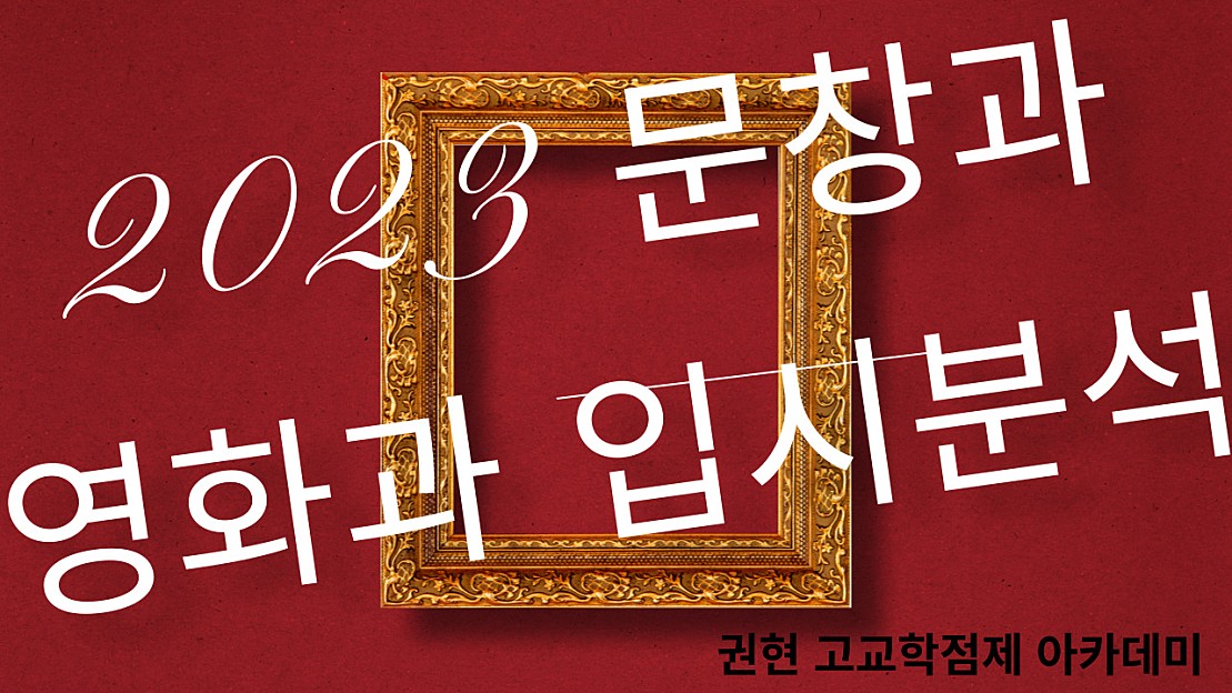 2023문창과 영화과실기 중대 한예종 명지대 동국대 서울예대 추계예대 실기특기자 강의1 네이버 Tv