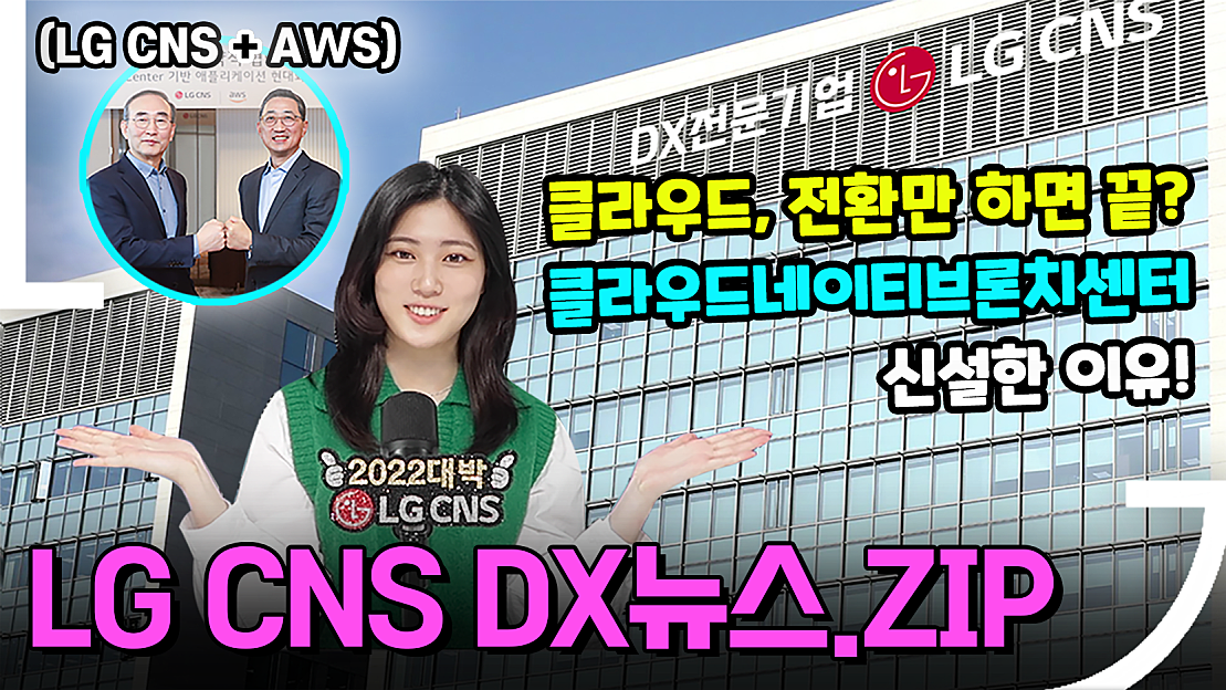 클라우드 최정예 전문가들의 모임, ‘클라우드네이티브론치센터’! ☁ | LG CNS DX뉘우스 - 네이버 TV