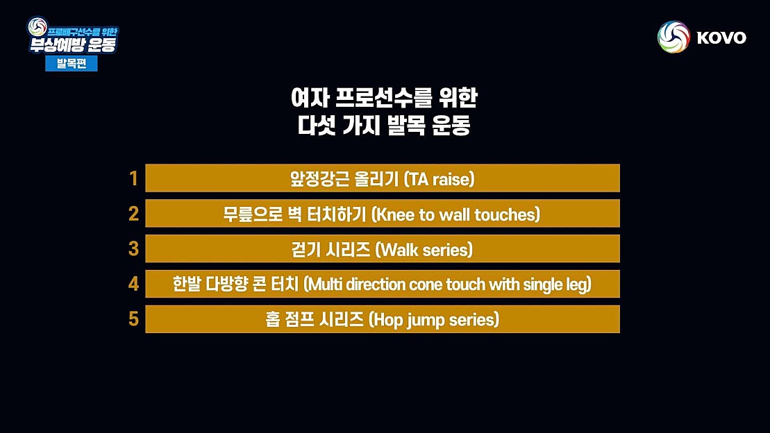 [KOVO] 배구 부상방지교육_프로 여자부 발목 운동편🦶🏐 - 네이버 TV