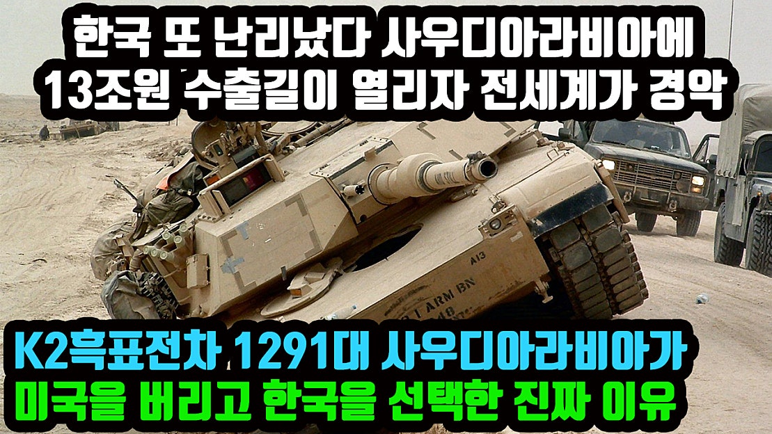 한국 사우디아라비아에 13조원 수출길이 열리자 전세계가 경악 K2흑표전차 1291대 - 네이버 TV