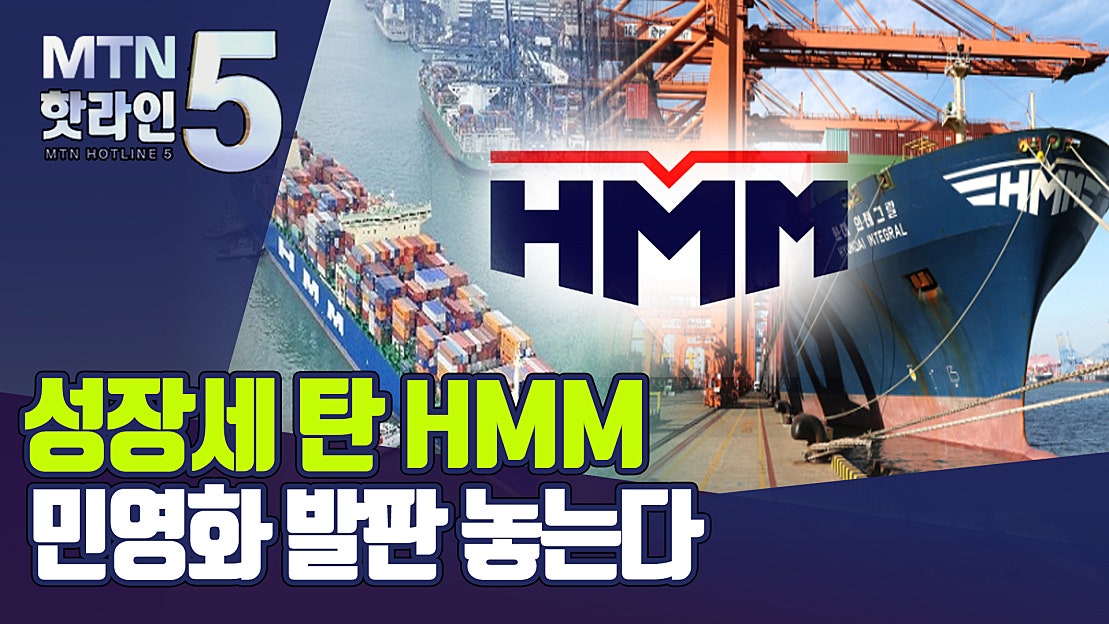 [기업 INSIDE]'쾌속 항로' HMM…민영화 키는 '다각화·미래 비전' - 네이버 TV
