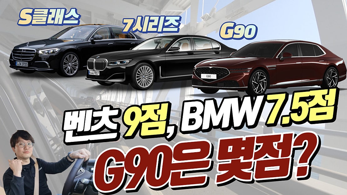 제네시스 G90은 벤츠 S클래스를 얼마나 따라왔을까? - 네이버 TV