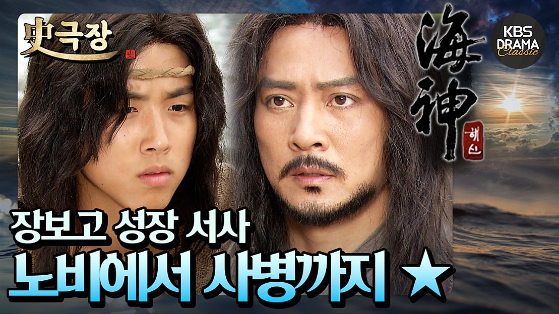 [史극장][해신 모음.Zip] 10. 장보고 서사 ⛴️ 선착당 노비부터 자미부인의 사병까지 ⭐️ | KBS 방송 - 네이버 TV