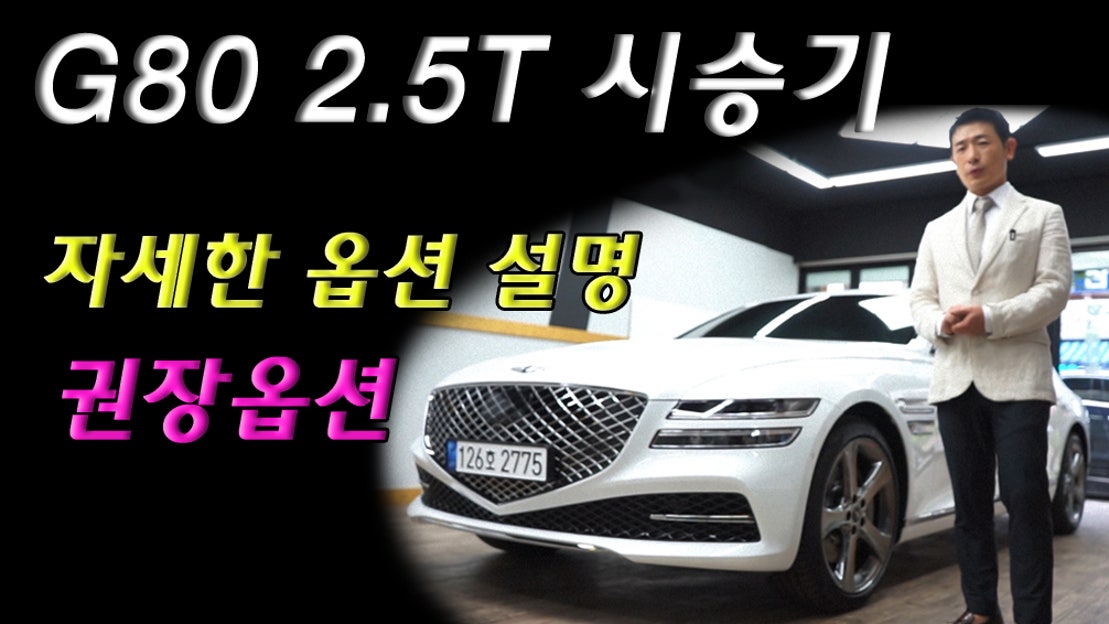 G80 2.5 터보 시승기. 자세한 옵션 설명. 추천 옵션 - 네이버 TV