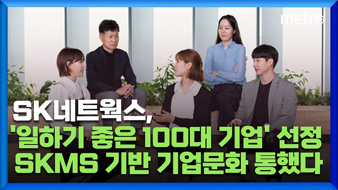 SK네트웍스, '일하기 좋은 100대 기업' 선정…SKMS 기반 기업문화 통했다 - 네이버 TV
