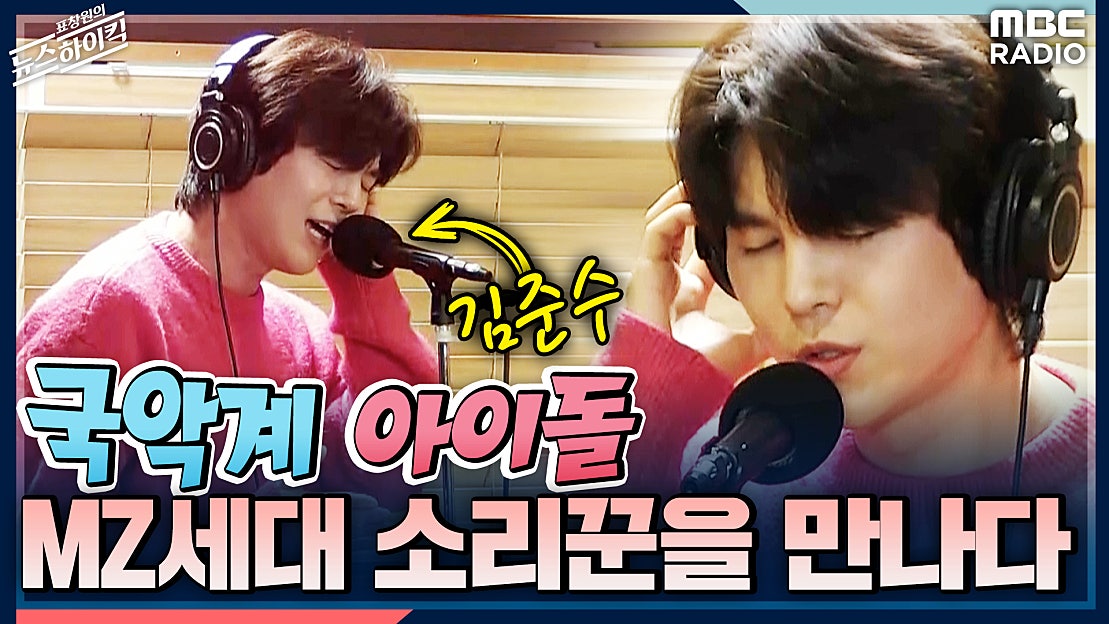 [표창원이 만난 사람] 국악계 아이돌 MZ세대 소리꾼을 만나다 - 김준수 (국악인) [표창원의 뉴스 하이킥] , MBC 220225 방송 - 네이버 TV