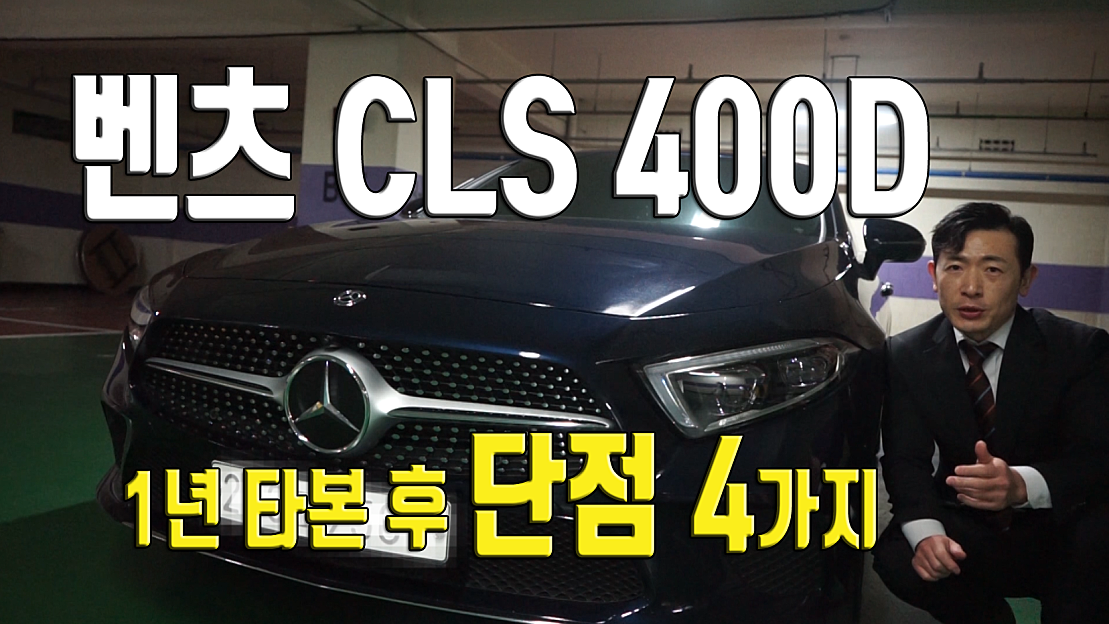 벤츠 CLS 400d 1년 타본 후 단점 4가지 및 차량 소개 드려봅니다 - 네이버 TV
