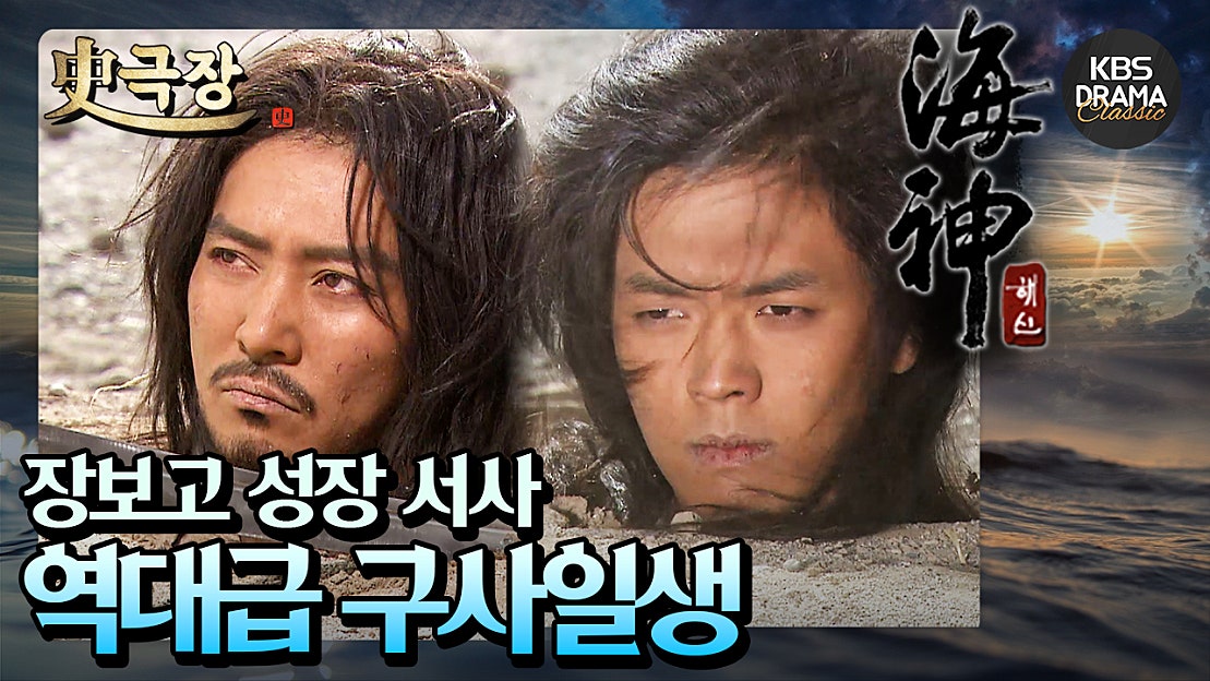 [史극장][해신 모음.Zip] 11. 장보고 서사 ⛴️ 역대급 구사일생..! 어디서든 살아남는 장보고의 일대기 ⭐️ | KBS 방송 - 네이버 TV