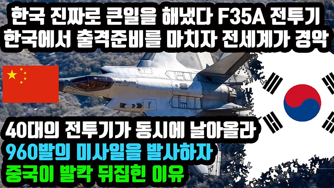 최강의 스텔스 전투기 F35A 프리덤 나이트 40대 한국에서 출격준비를 마치자 전세계가 경악 - 네이버 TV