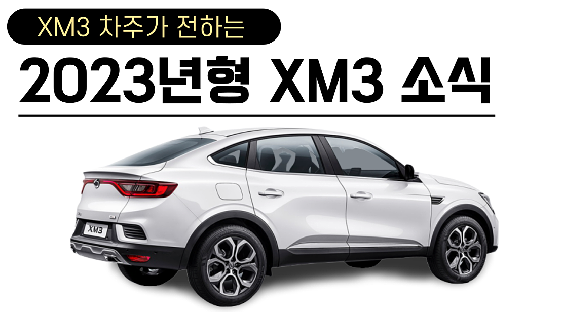 XM3 차주가 전하는 23년형 XM3 소식!(최상위트림,편의사항추가) - 네이버 TV