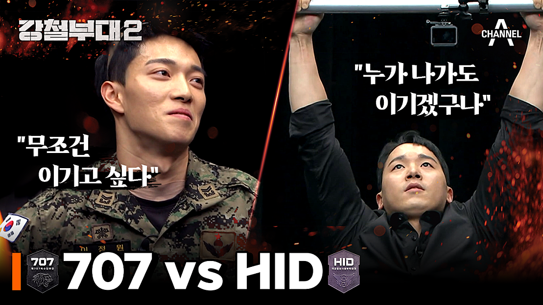 근육 꽉 찬 피지컬 깡패 두 부대의 만남, HID vs 707! 자존심이 걸린 턱걸이 대결 - 네이버 TV