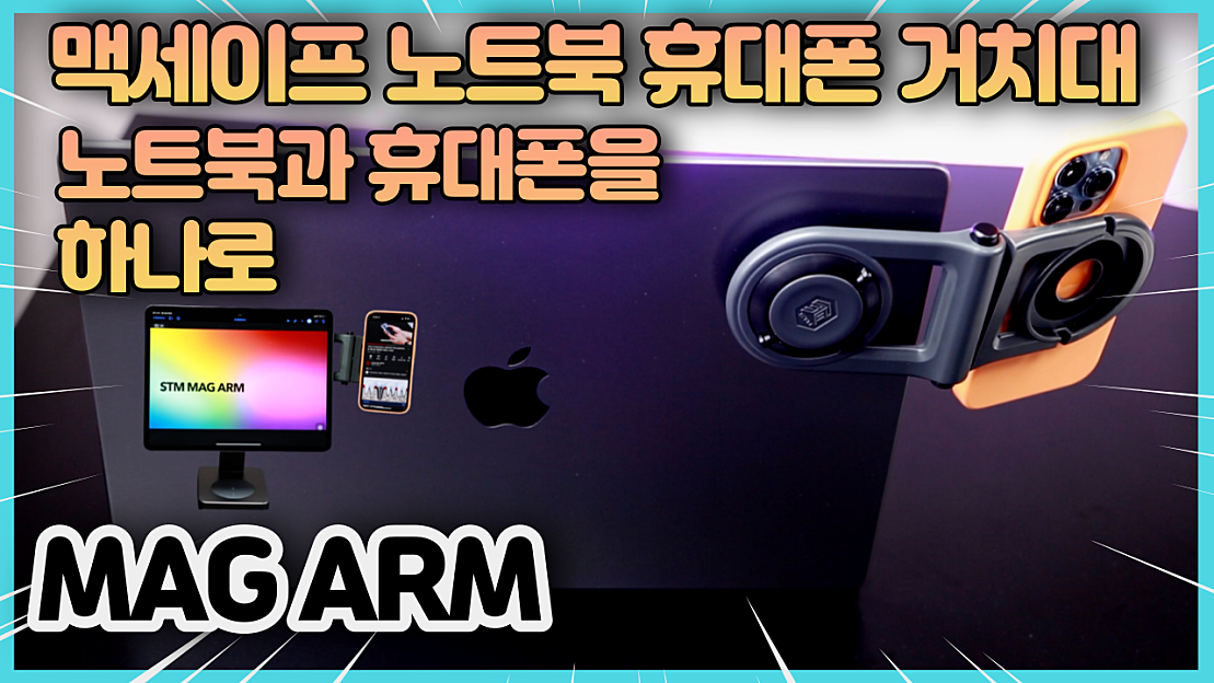 magarm 맥세이프 노트북 휴대폰 거치대 맥암 | 맥세이프 악세사리 - 네이버 TV