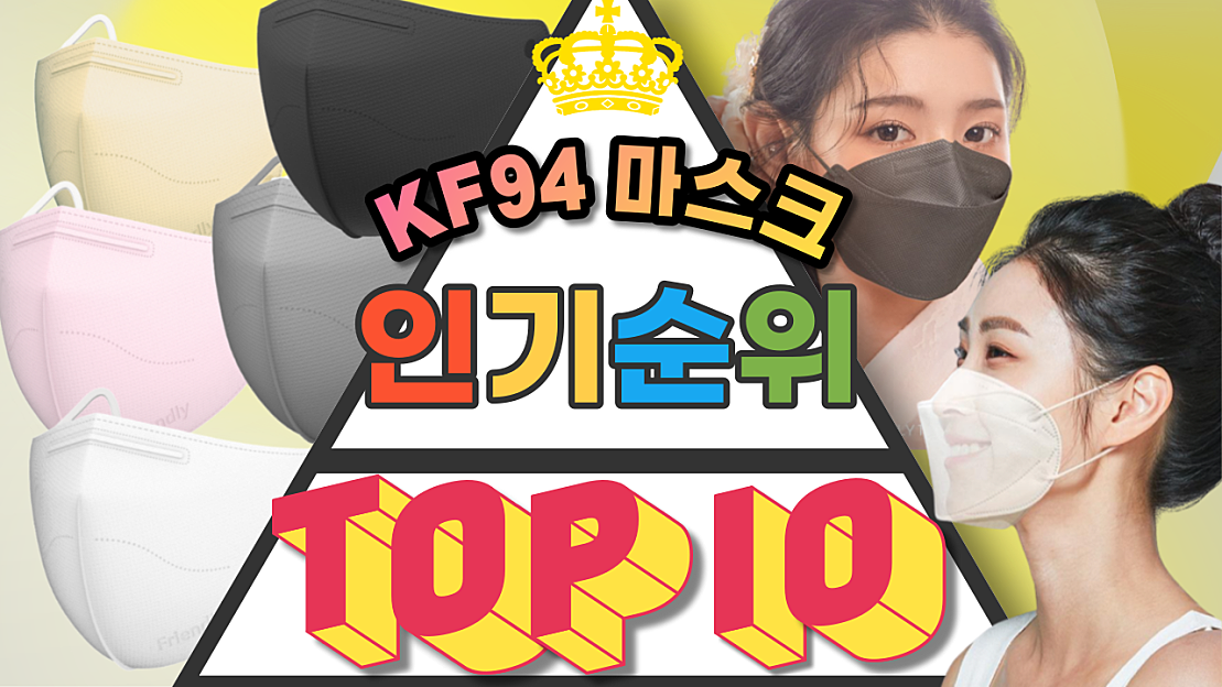 쿠팡에서 가장 인기있는 가성비 KF94 마스크 TOP10 리뷰 비교 추천 - 네이버 TV