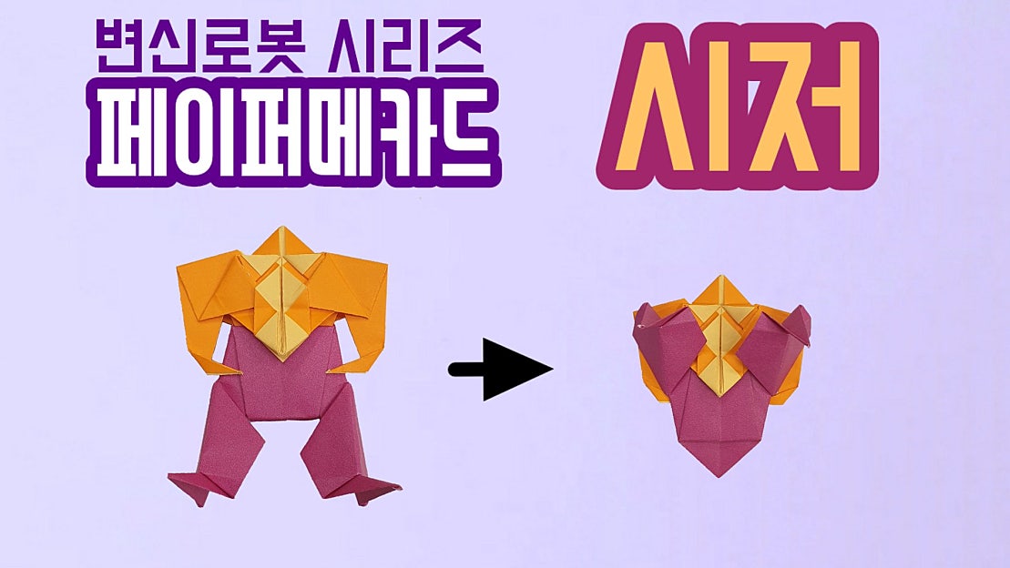 [쉽쌤]색종이 변신로봇 만들기-페이퍼 메카드 : 시저 mechard(paper robot) - 네이버 TV