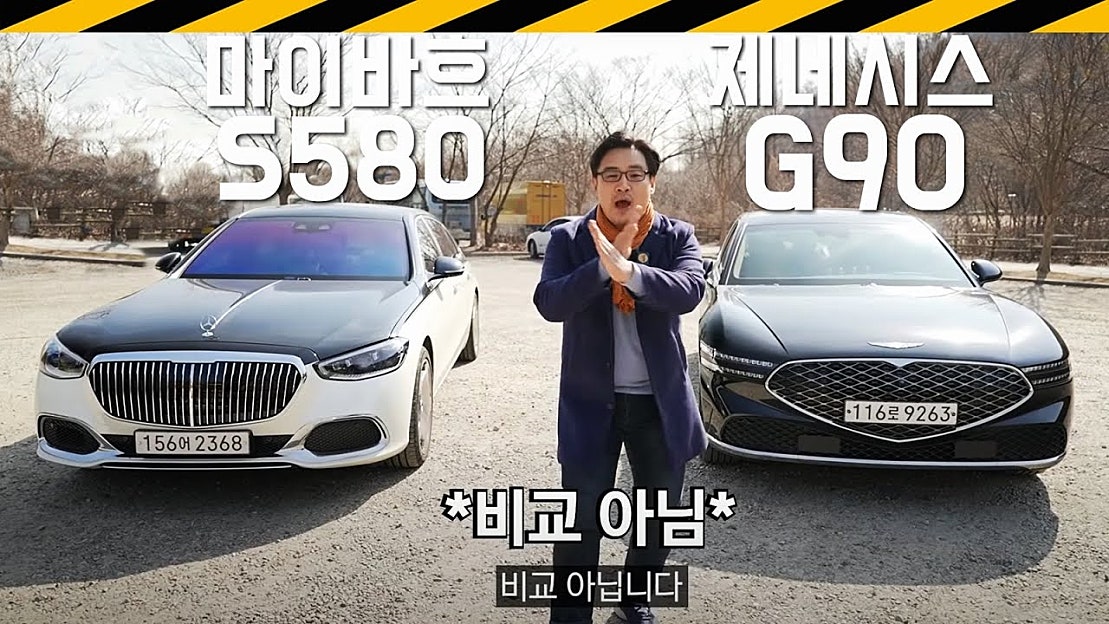 독일vs한국 플래그십 세단 ㅇㅇ비교......마이바흐 s580, 제네시스 g90, 당근, 오이, 천하장사 - 네이버 TV