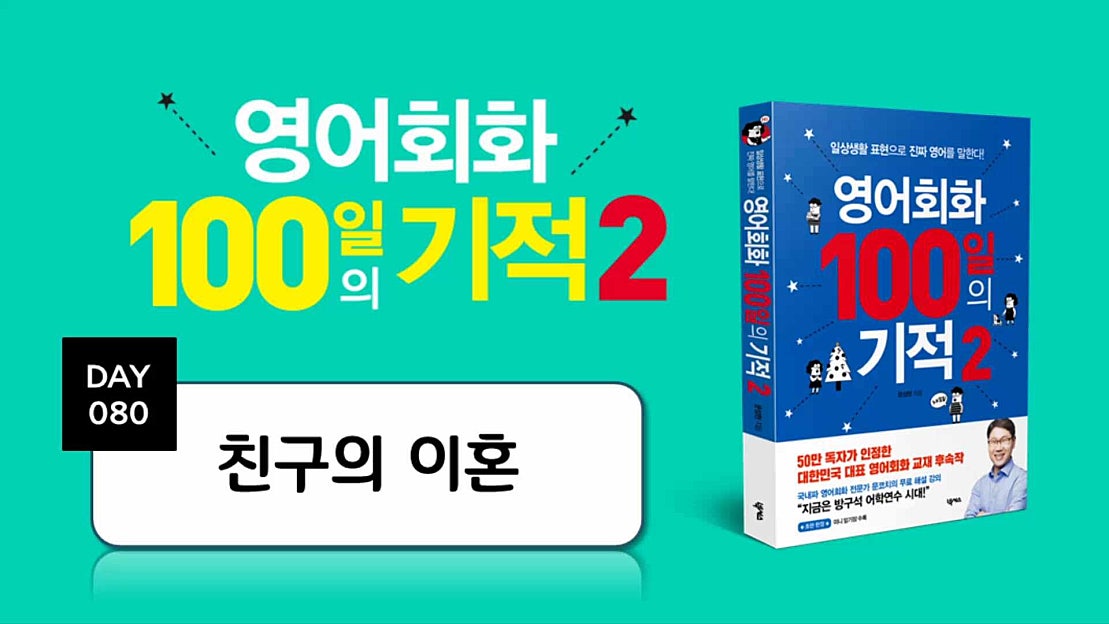 영어회화 100일의 기적2｜DAY 080 : 친구의 이혼｜왕초보영어,필수영어회화,영어독학,영어말 - 네이버 TV