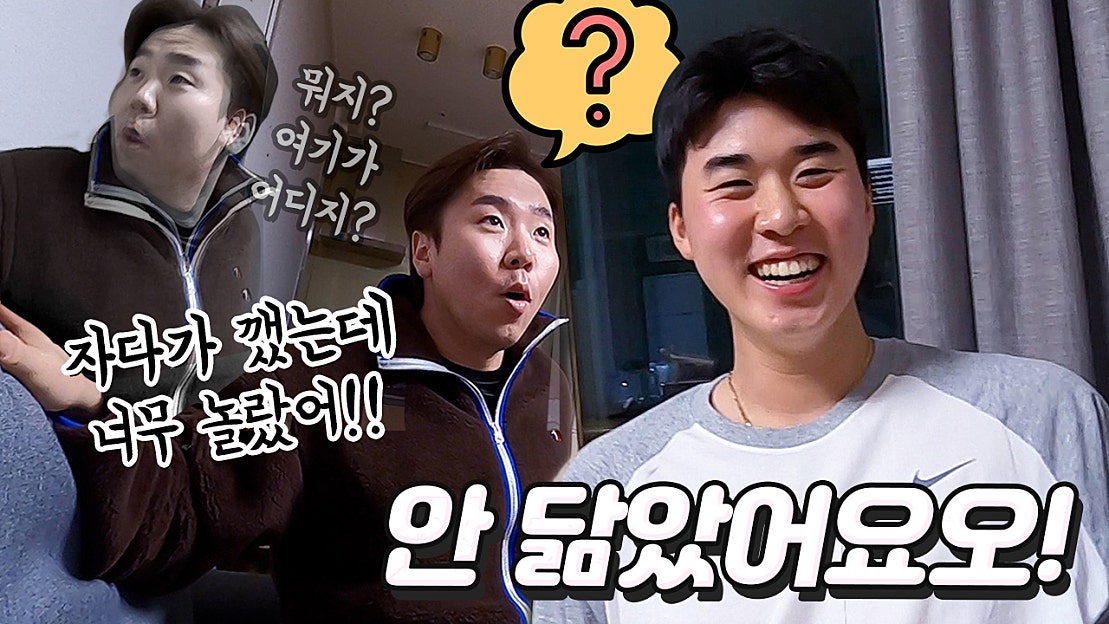 김재현이 자다깼는데 화들짝 놀란 이유 히어로그 Ep14 김재현and장재영 1편 네이버 Tv